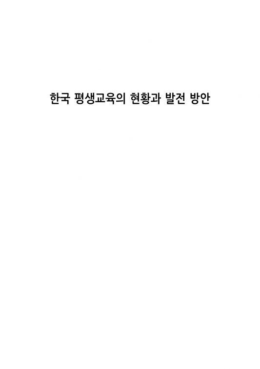 한국 평생교육의 현황과 발전 방안