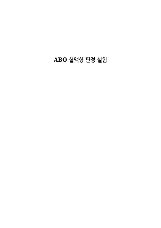 ABO 혈액형 판정 실험