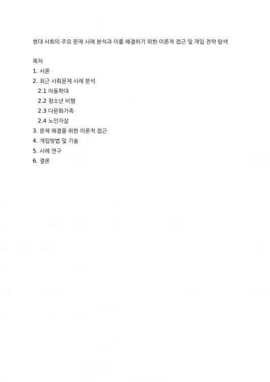 현대 사회의 주요 문제 사례 분석과 이를 해결하기 위한 이론적 접근 및 개입 전략 탐색