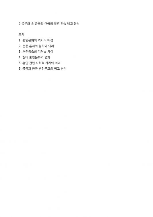 민족문화 속 중국과 한국의 결혼 관습 비교 분석
