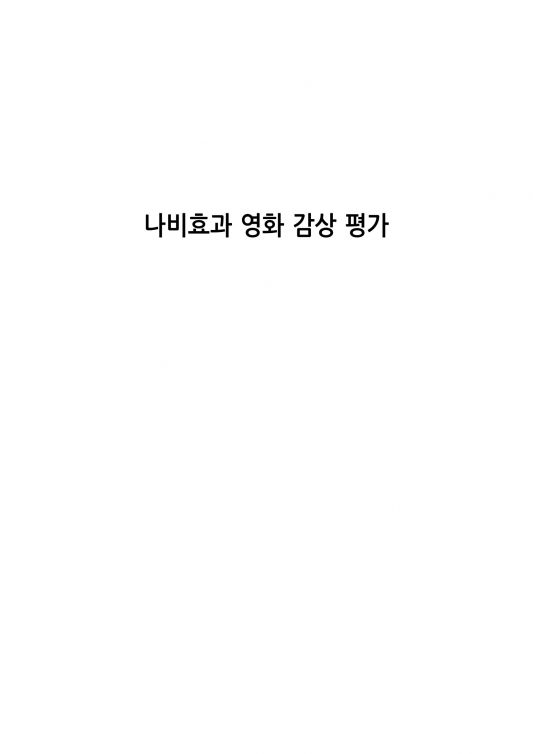 나비효과 영화 감상 평가