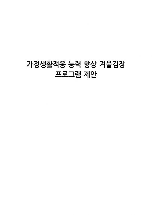 가정생활적응 능력 향상 겨울김장 프로그램 제안