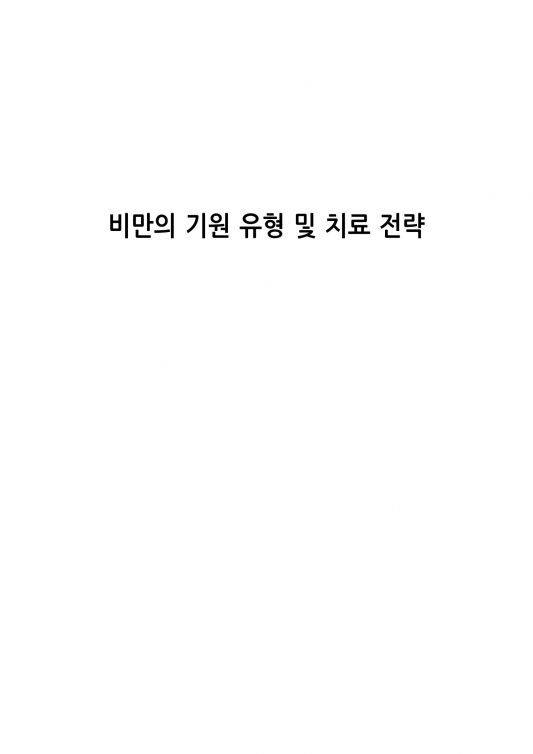 비만의 기원 유형 및 치료 전략