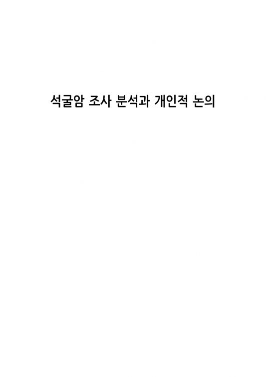 석굴암 조사 분석과 개인적 논의