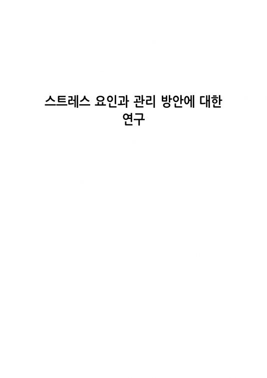 스트레스 요인과 관리 방안에 대한 연구