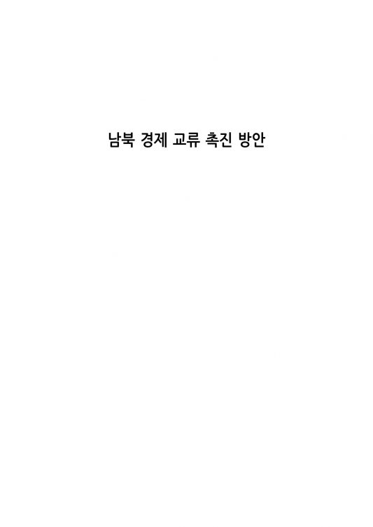 남북 경제 교류 촉진 방안