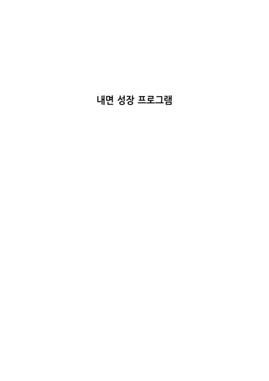 내면 성장 프로그램