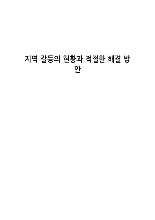 지역 갈등의 현황과 적절한 해결 방안