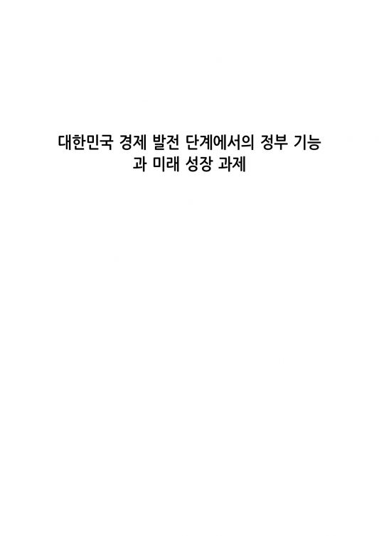 대한민국 경제 발전 단계에서의 정부 기능과 미래 성장 과제
