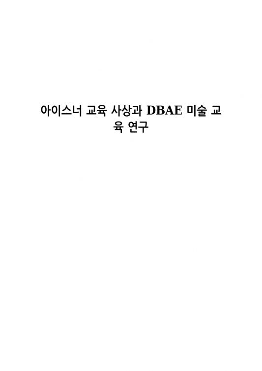 아이스너 교육 사상과 DBAE 미술 교육 연구