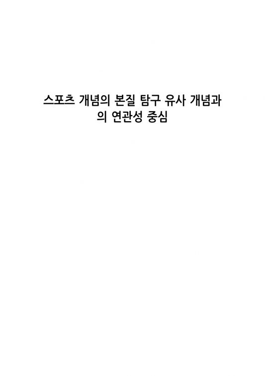 스포츠 개념의 본질 탐구 유사 개념과의 연관성 중심