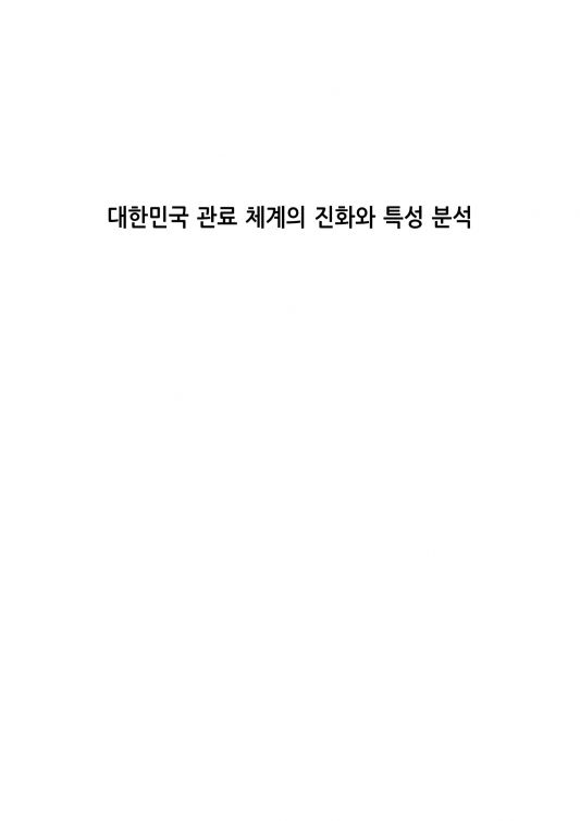 대한민국 관료 체계의 진화와 특성 분석