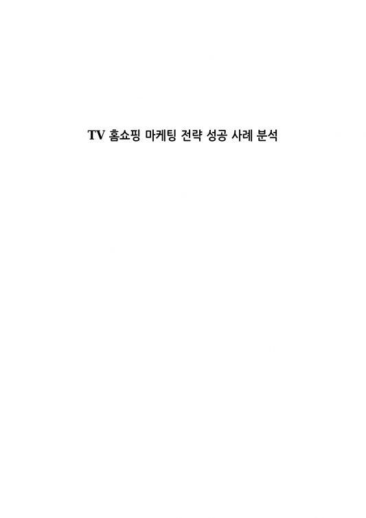 TV 홈쇼핑 마케팅 전략 성공 사례 분석