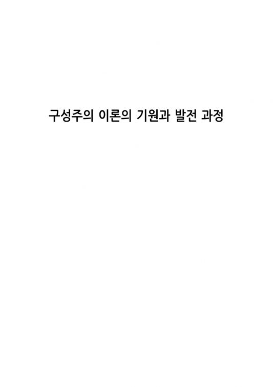 구성주의 이론의 기원과 발전 과정