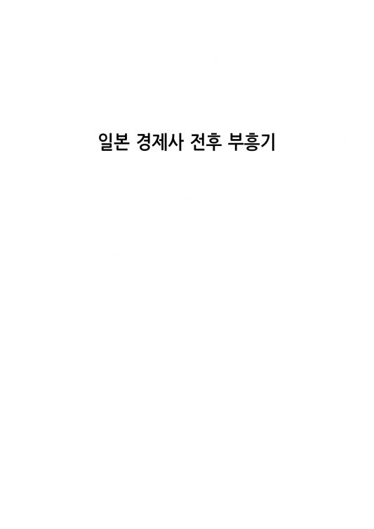 일본 경제사 전후 부흥기