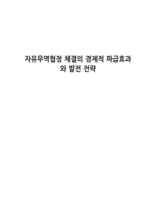 자유무역협정 체결의 경제적 파급효과와 발전 전략