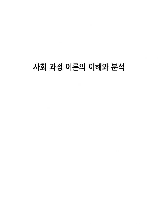 사회 과정 이론의 이해와 분석