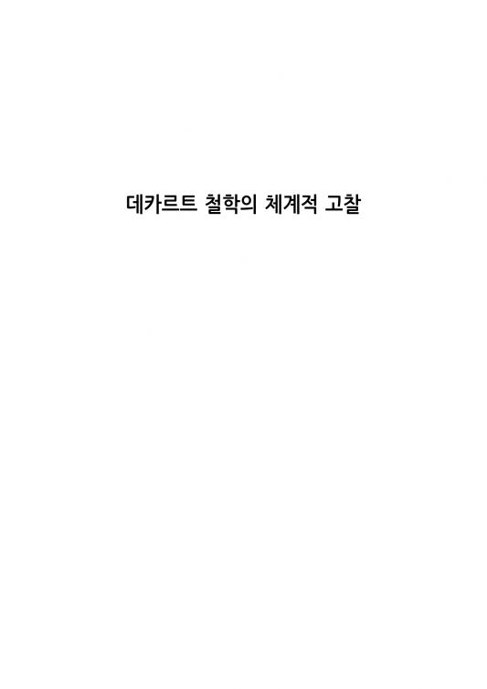 데카르트 철학의 체계적 고찰
