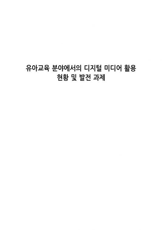유아교육 분야에서의 디지털 미디어 활용 현황 및 발전 과제