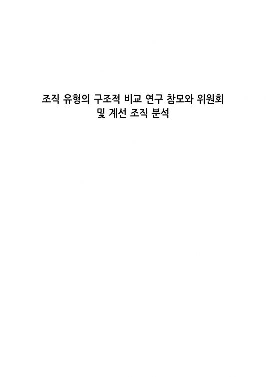 조직 유형의 구조적 비교 연구 참모와 위원회 및 계선 조직 분석