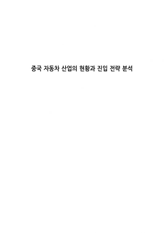 중국 자동차 산업의 현황과 진입 전략 분석