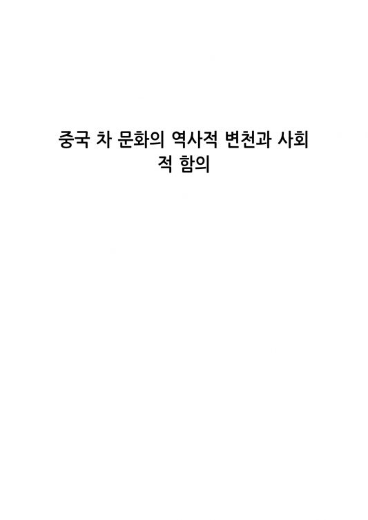 중국 차 문화의 역사적 변천과 사회적 함의