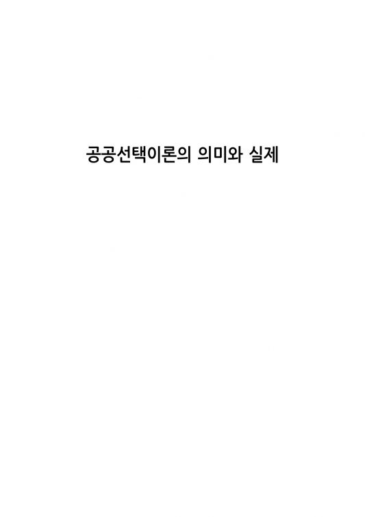 공공선택이론의 의미와 실제