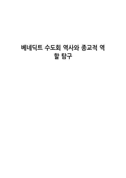 베네딕트 수도회 역사와 종교적 역할 탐구