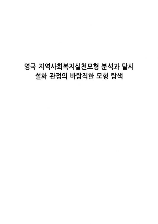 영국 지역사회복지실천모형 분석과 탈시설화 관점의 바람직한 모형 탐색