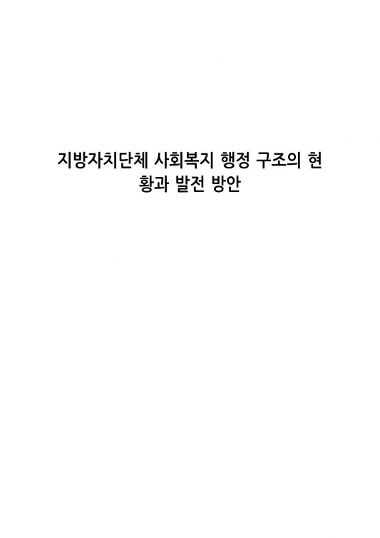 지방자치단체 사회복지 행정 구조의 현황과 발전 방안