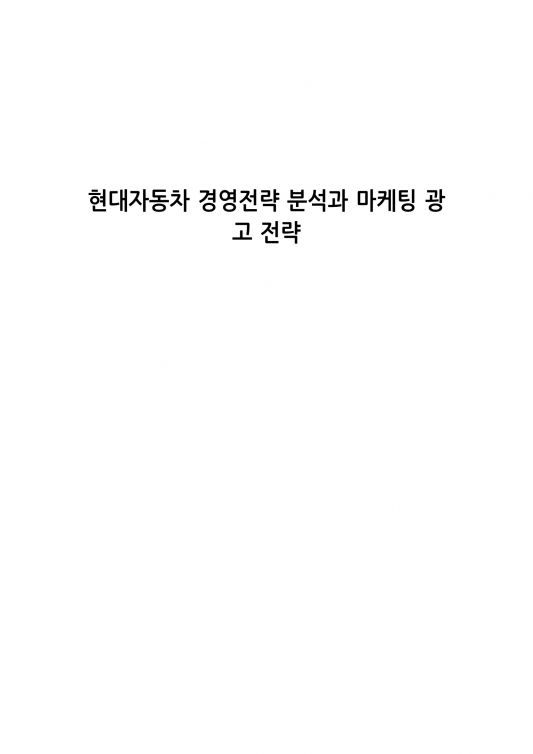 현대자동차 경영전략 분석과 마케팅 광고 전략