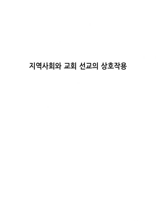 지역사회와 교회 선교의 상호작용