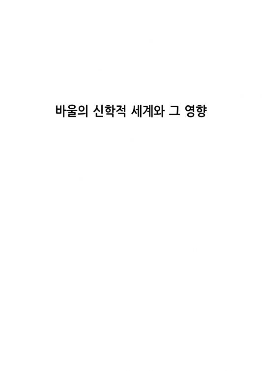 바울의 신학적 세계와 그 영향