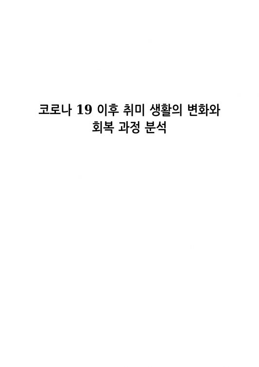 코로나 19 이후 취미 생활의 변화와 회복 과정 분석