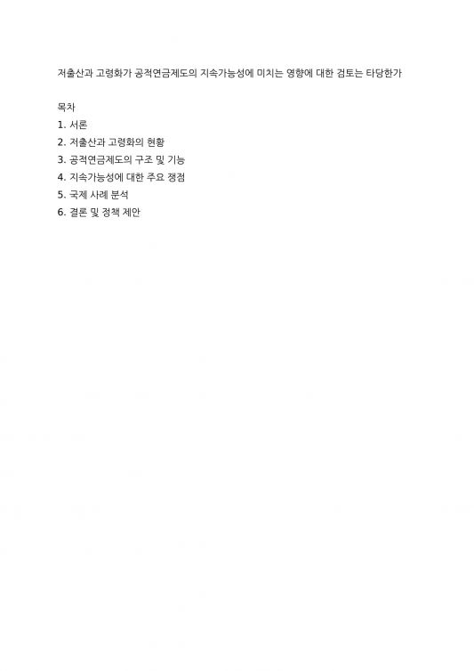 저출산과 고령화가 공적연금제도의 지속가능성에 미치는 영향에 대한 검토는 타당한가