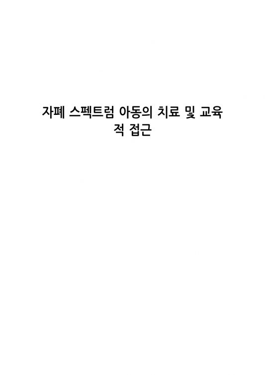 자폐 스펙트럼 아동의 치료 및 교육적 접근