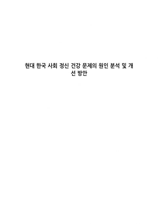 현대 한국 사회 정신 건강 문제의 원인 분석 및 개선 방안