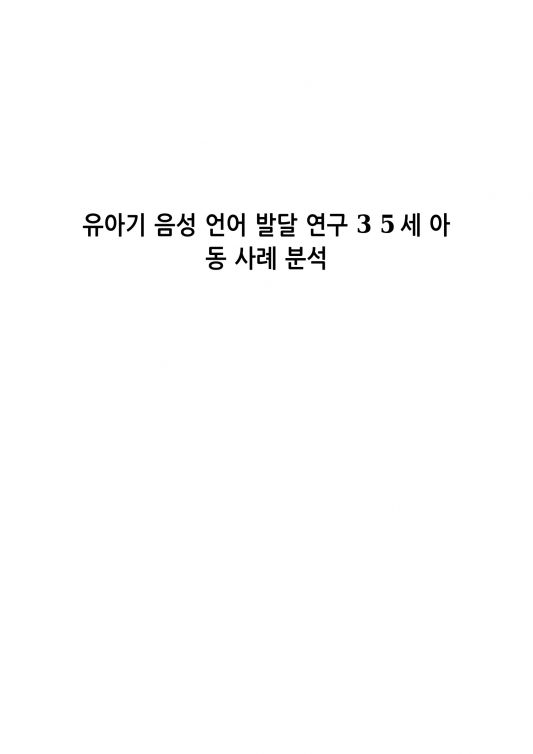 유아기 음성 언어 발달 연구 3 5세 아동 사례 분석