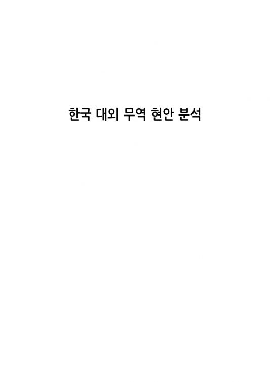 한국 대외 무역 현안 분석