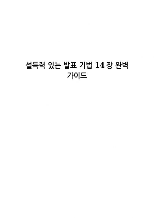 설득력 있는 발표 기법 14장 완벽 가이드