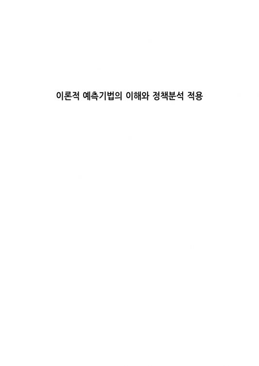 이론적 예측기법의 이해와 정책분석 적용