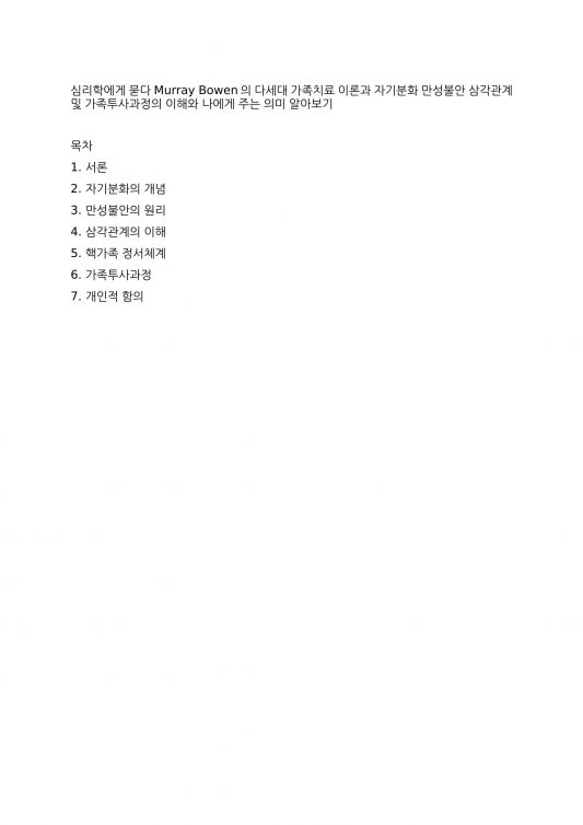심리학에게 묻다 Murray Bowen의 다세대 가족치료 이론과 자기분화 만성불안 삼각관계 및 가족투사과정의 이해와 나에게 주는 의미 알아보기