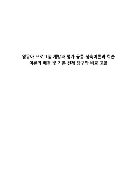 영유아 프로그램 개발과 평가 공통 성숙이론과 학습이론의 배경 및 기본 전제 탐구와 비교 고찰