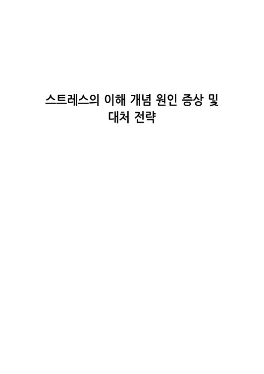 스트레스의 이해 개념 원인 증상 및 대처 전략