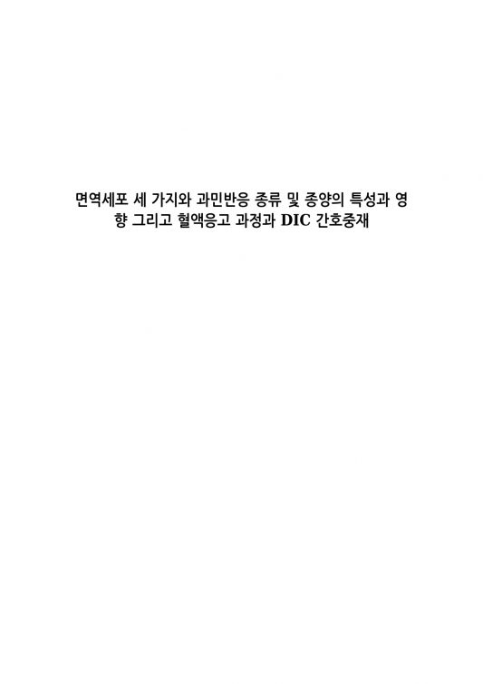 면역세포 세 가지와 과민반응 종류 및 종양의 특성과 영향 그리고 혈액응고 과정과 DIC 간호중재