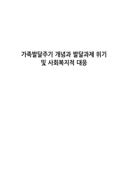 가족발달주기 개념과 발달과제 위기 및 사회복지적 대응
