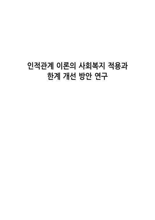 인적관계 이론의 사회복지 적용과 한계 개선 방안 연구