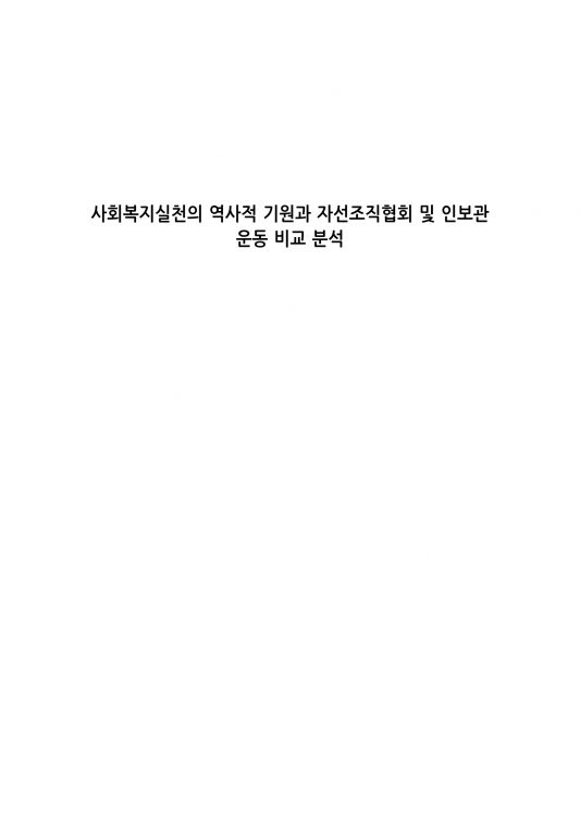 사회복지실천의 역사적 기원과 자선조직협회 및 인보관운동 비교 분석