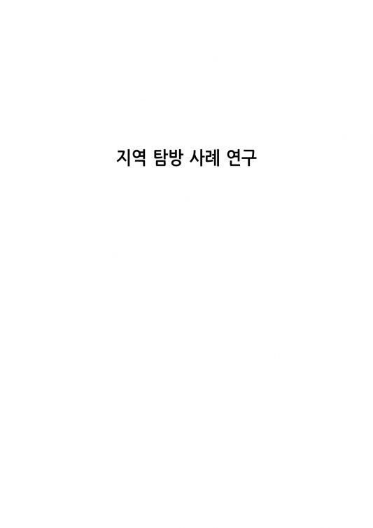 지역 탐방 사례 연구