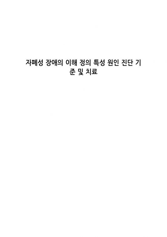자폐성 장애의 이해 정의 특성 원인 진단 기준 및 치료